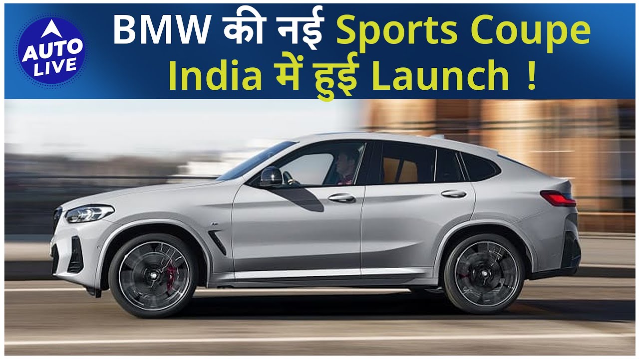 BMW X4 M4Oi Performance Coupe Launched at Rs 96.20 Lakhs ! | Auto Live ...