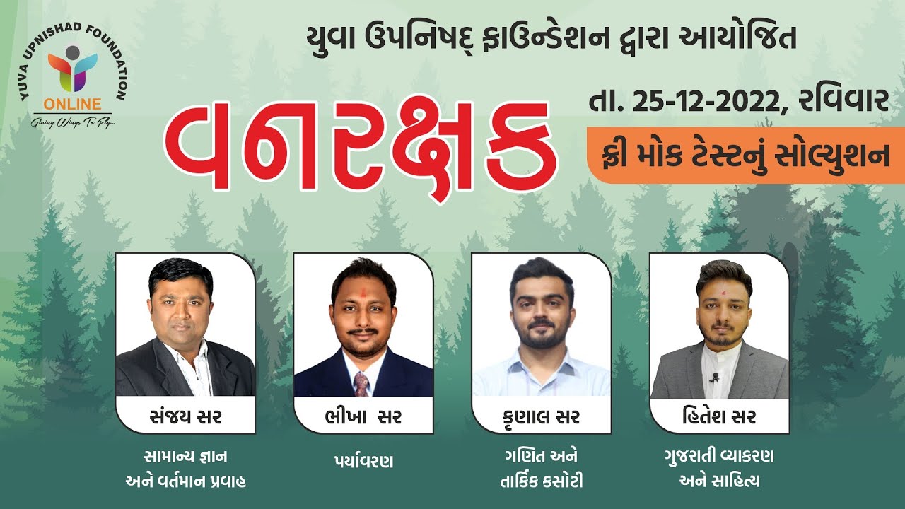 VANRAKSHAK | 25/12/2022 | ONLINE MOCK TEST PAPER SOLUTION | YUVA ...