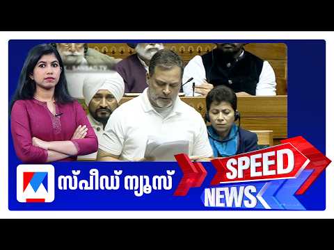 സ്പീഡ് ന്യൂസ് 6.30 PM, ഫെബ്രുവരി 02, 2026 ​| Speed News