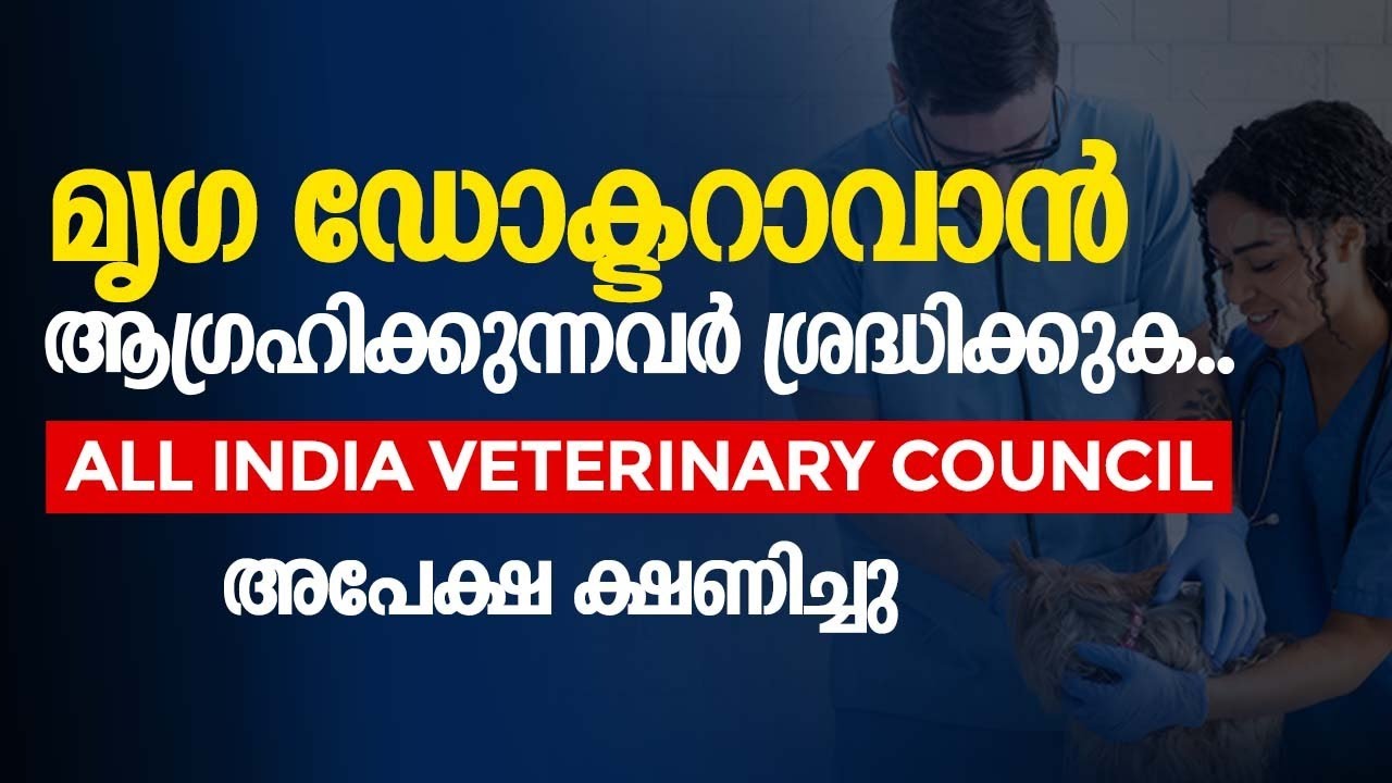 Veterinary Doctor ആവാൻ ആഗ്രഹിക്കുന്നവർ ശ്രദ്ധിക്കുക All India ...