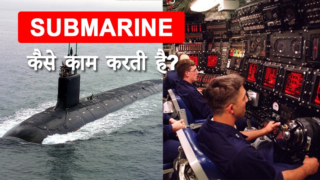 Submarine कैसे काम करती है| How Submarine work | #submarine #how # ...