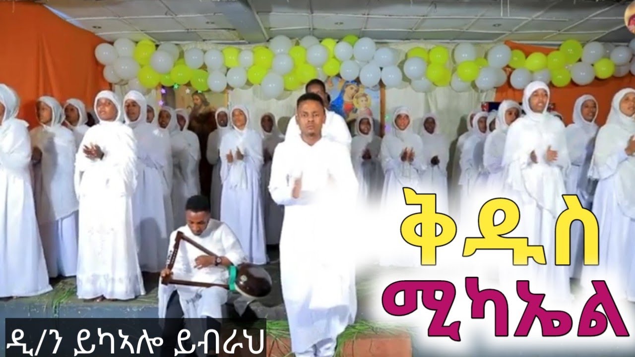 Kidus Michael（ቅዱስ ሚካኤል）- Zemari Dn Ykaalo : Orthodox Tewahdo Mezmur ...