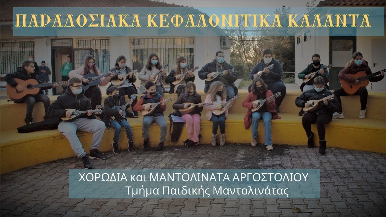 Παραδοσιακά Κεφαλονίτικα Κάλαντα - Τμήμα Παιδικής Μαντολινάτας ...