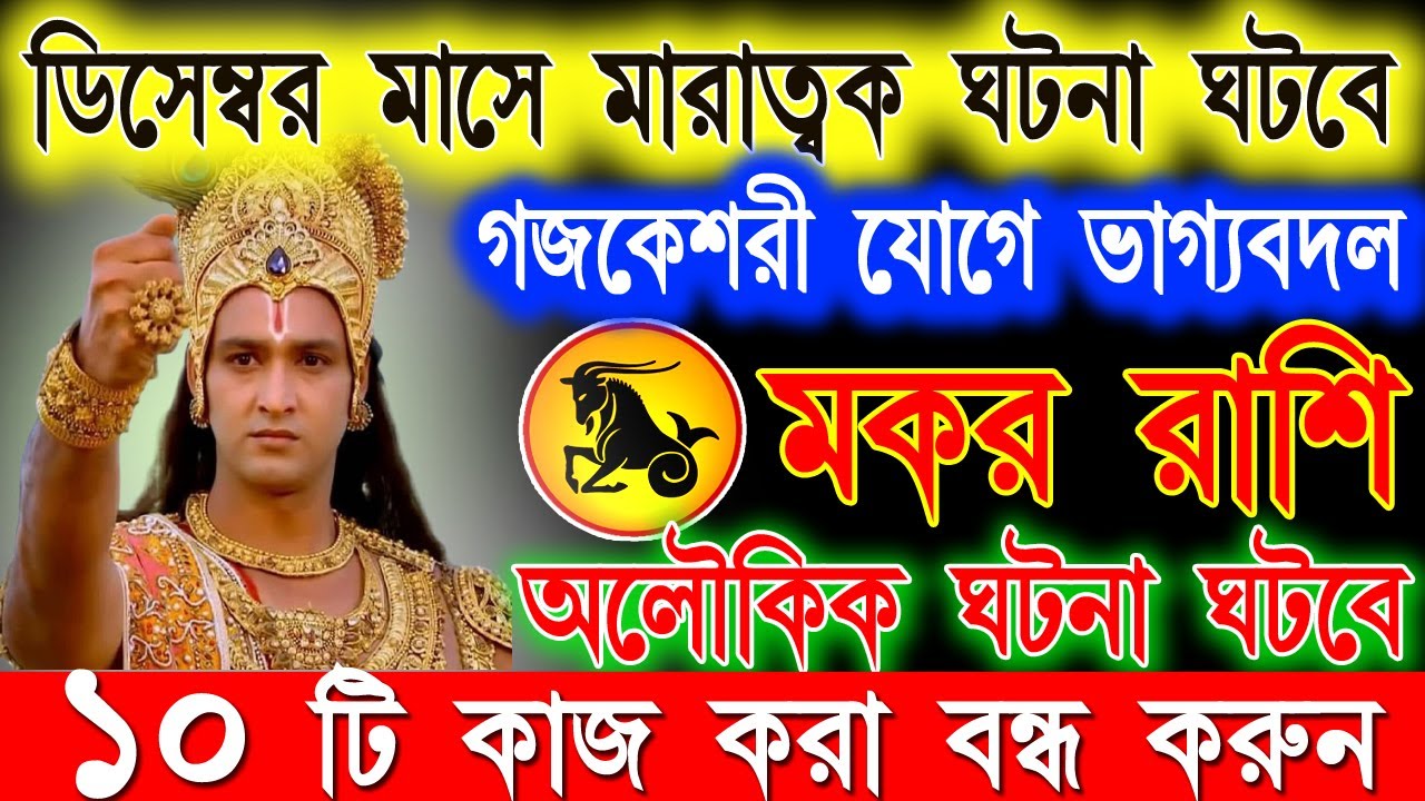 মকর রাশি ডিসেম্বর: জীবন নরক থেকে স্বর্গ হবে| Makar Rashi December ...