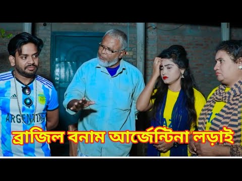 ব্রাজিল বনাম আর্জেন্টিনা | Brazil | Arzantina | Super comedy drama ...
