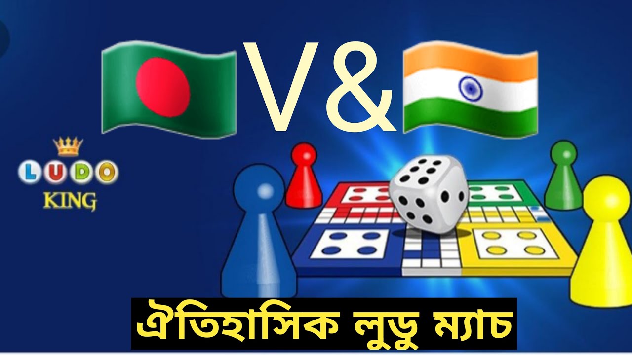 Bangladesh V& India || Ludo game || Ludo King - The best Ludo Game ...