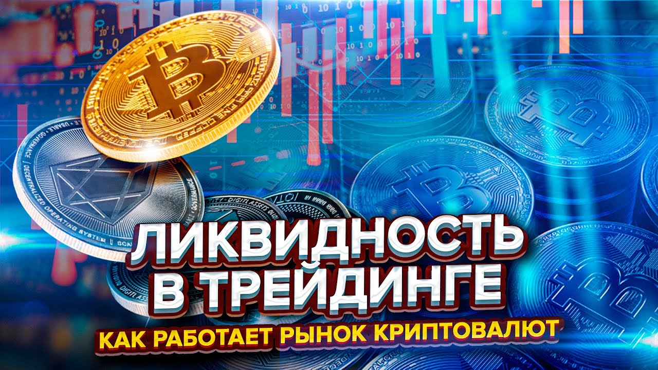 Как работает криптовалютный рынок ЛИКВИДНОСТЬ В ТРЕЙДИНГЕ
