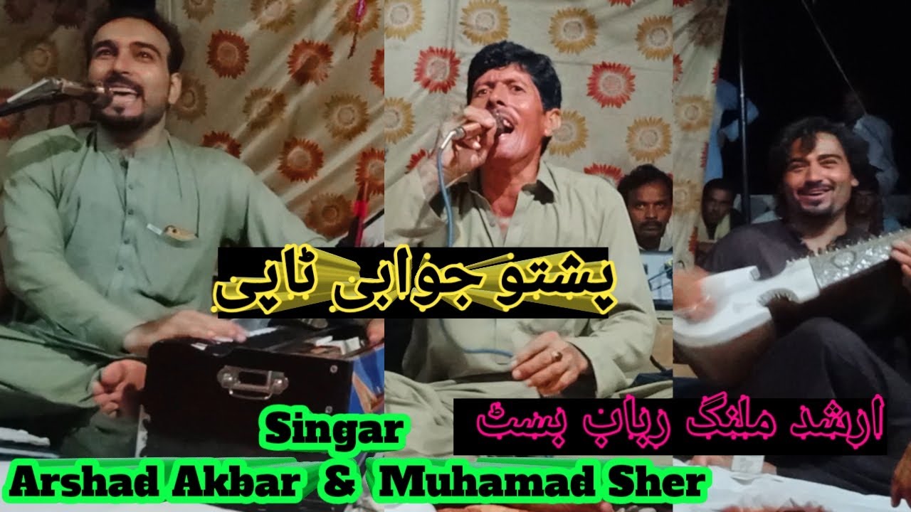 Pashto New Jawabi Tapay l Singar Arshad Akbar & Muhamad Sher l Rabab Music Arshad Malang - YouTube