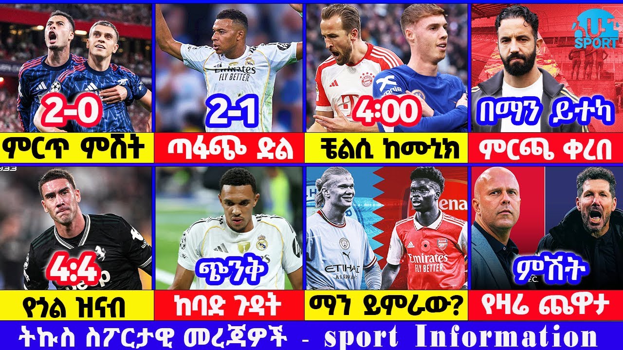 አርሴ እና ማድሪድ አሸነፉ። ዛሬስ ስፖርት ዜና 17 Sep 2025 የእሮብ ጠዋት | addis sport | kal ...