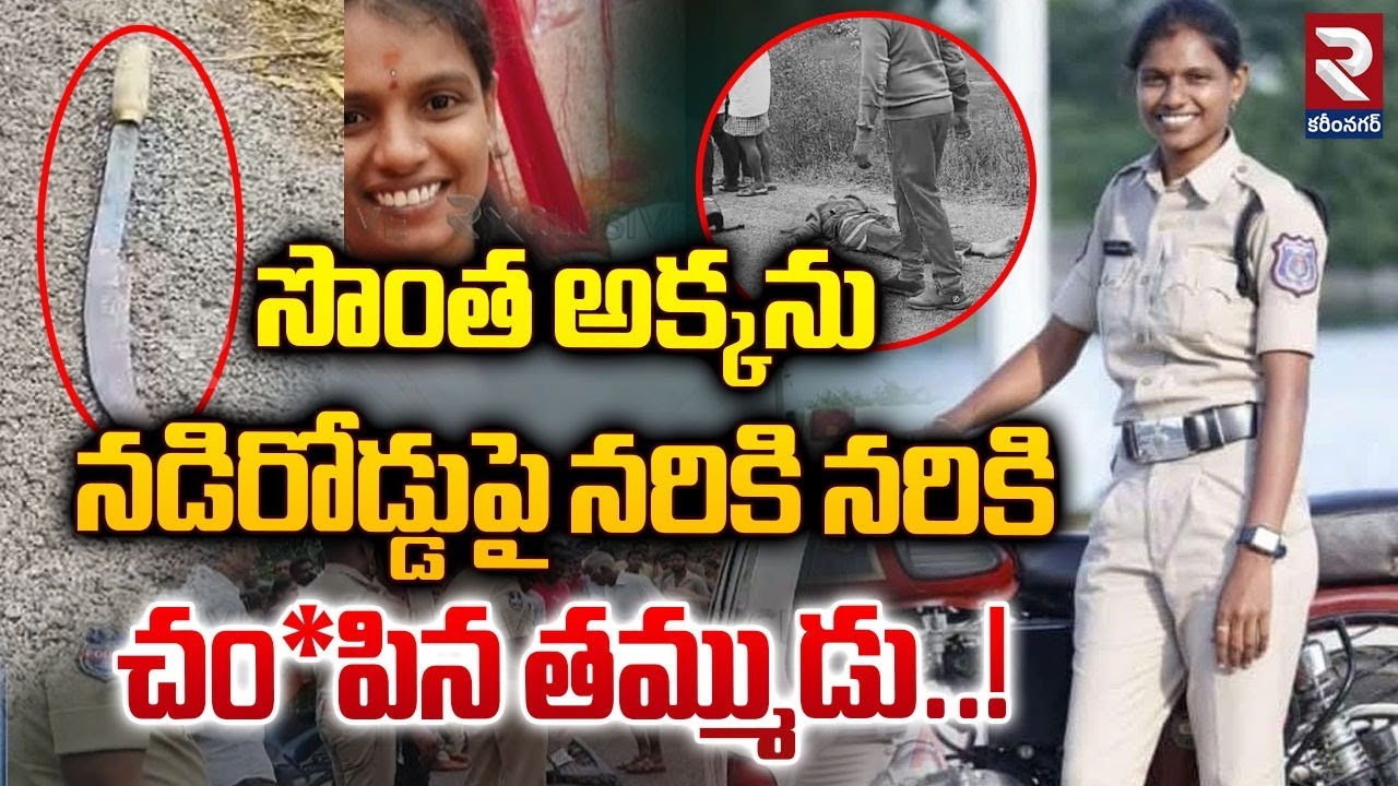 సొంత అక్కను నడిరోడ్డుపై నరికి నరికి...| Hayathnagar Constable Nagamani ...