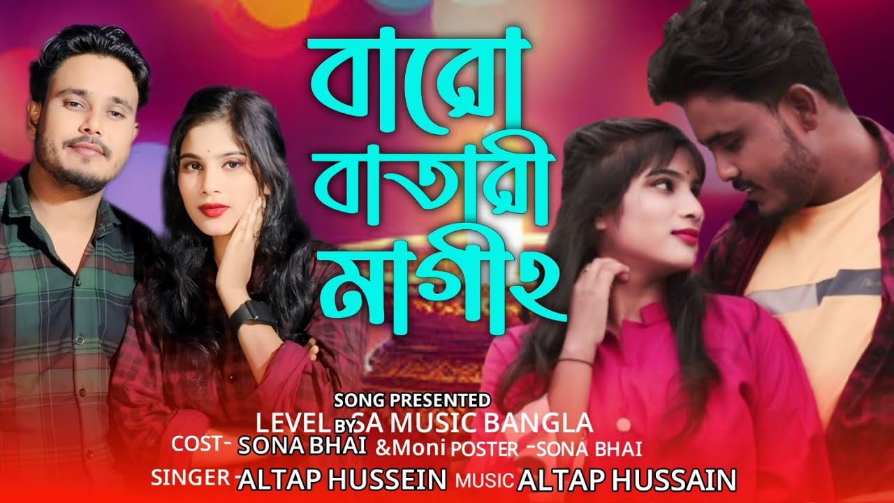 বারো বাতারী মাগী২|| Baro Batari Mangi 2||Singer -Altab Hussain||New Dj ...