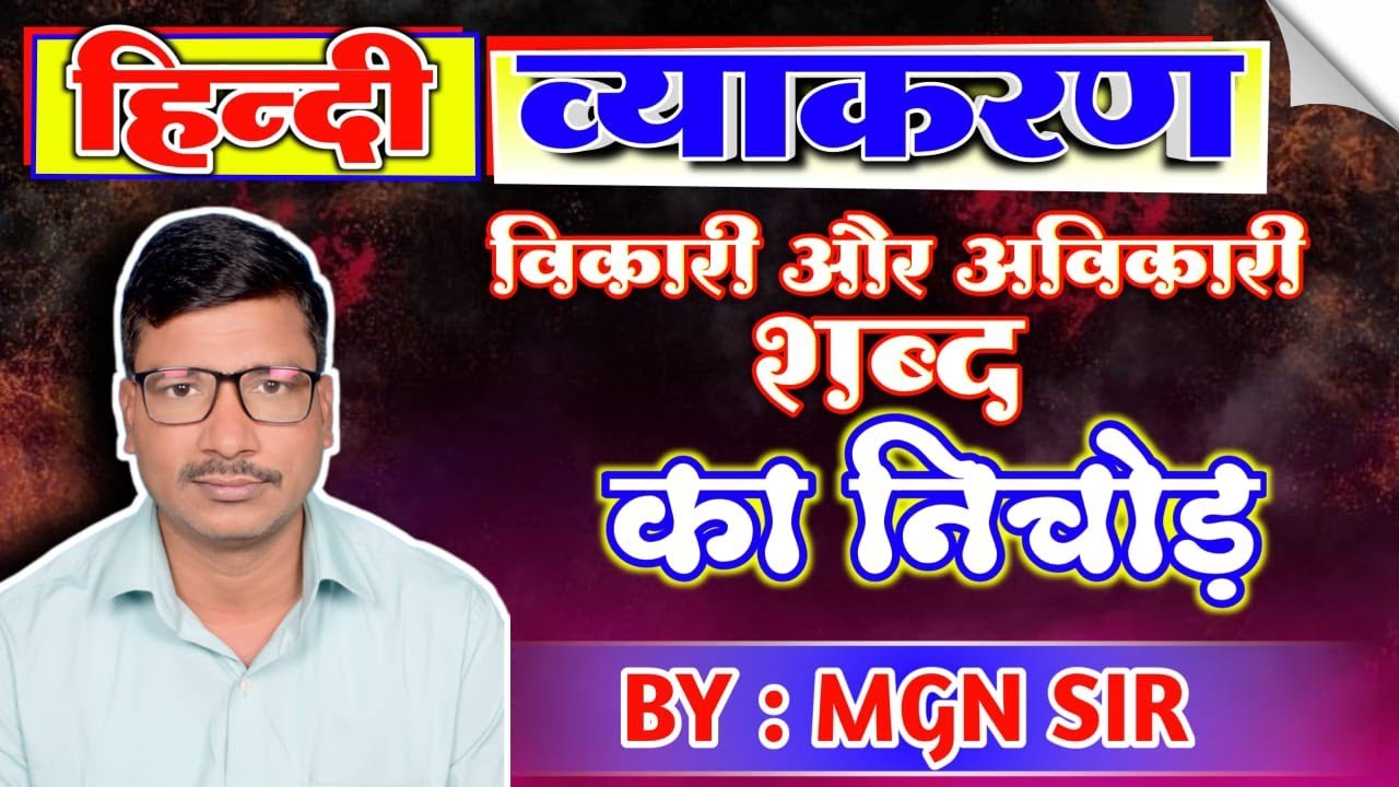 हिन्दी व्याकरण | विकारी शब्द | अविकारी शब्द | Vikari Shabd | Avikari ...