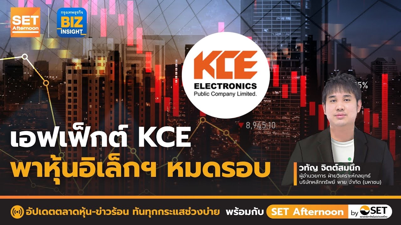 เอฟเฟ็กต์ KCE พาหุ้นอิเล็กฯหมดรอบ l SET Afternoon l 9 ก.พ. 66 - YouTube