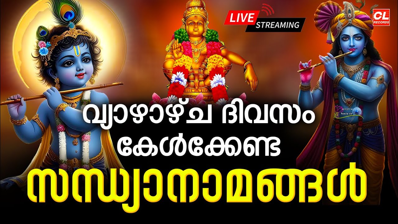 വ്യാഴാഴ്ച ദിവസം കേൾക്കേണ്ട സന്ധ്യാനാമങ്ങൾ | Sandhyanamam | Hindu ...