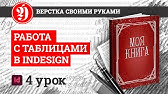 Как работать с таблицей в индизайн. - YouTube