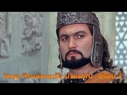 Ասք Ռոստամի մասին   մաս 1/Ask Rostami masin part 1