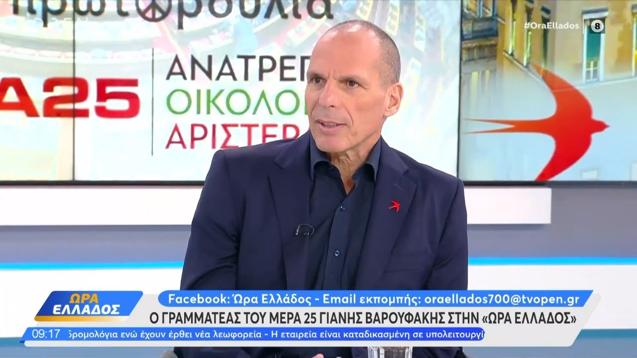 Ο Γιάννης Βαρουφάκης καλεσμένος στην «Ώρα Ελλάδος» | OPEN TV - YouTube