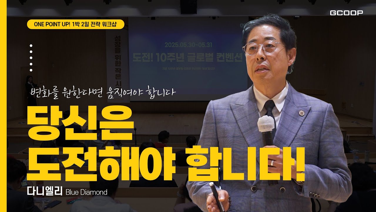 당신은 도전해야 합니다! | 지쿱 GCOOP ONE POINT UP! 1박 2일 전략 워크샵 | 다니엘리 블루다이아몬드 ...