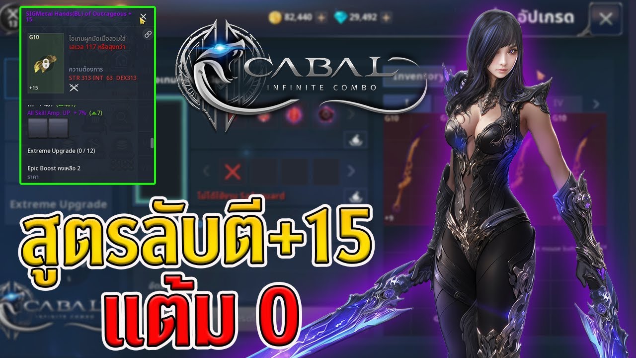 Cabal Infinite Combo : สูตรลับตี+15 แต้ม 0 สยองขวัญ! - YouTube