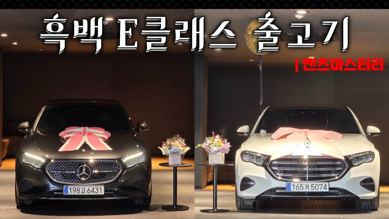 (4K)벤츠 E클래스 EVEN(이븐)하게 출고하기 #E200 #E220d #E450 #E300 - YouTube