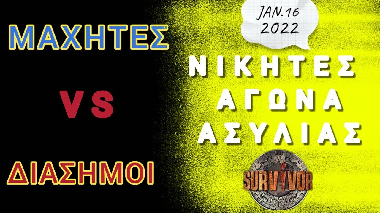 SURVIVOR SPOILER - ΑΥΤΟΙ ΚΕΡΔΙΖΟΥΝ ΣΗΜΕΡΑ ΤΗΝ ΠΡΩΤΗ ΑΣΥΛΙΑ! - YouTube