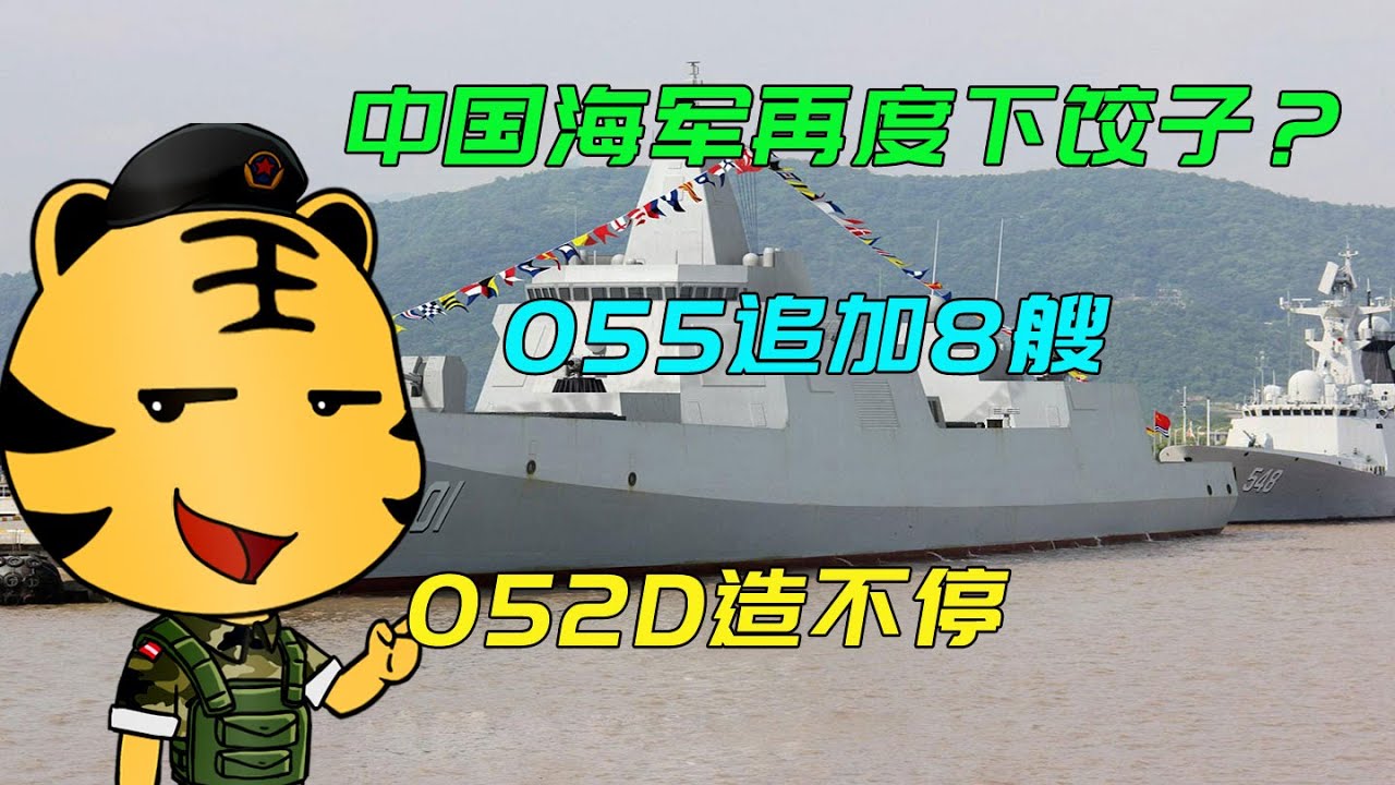 中国海军再度下饺子？055追加8艘，054A追加20艘，052D造不停 - YouTube