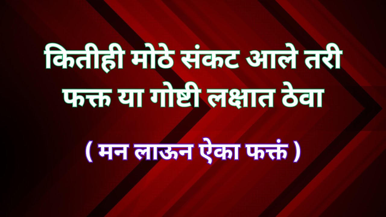 चांगले विचार | चांगले संस्कार best lines| marathi quotes | moral video ...