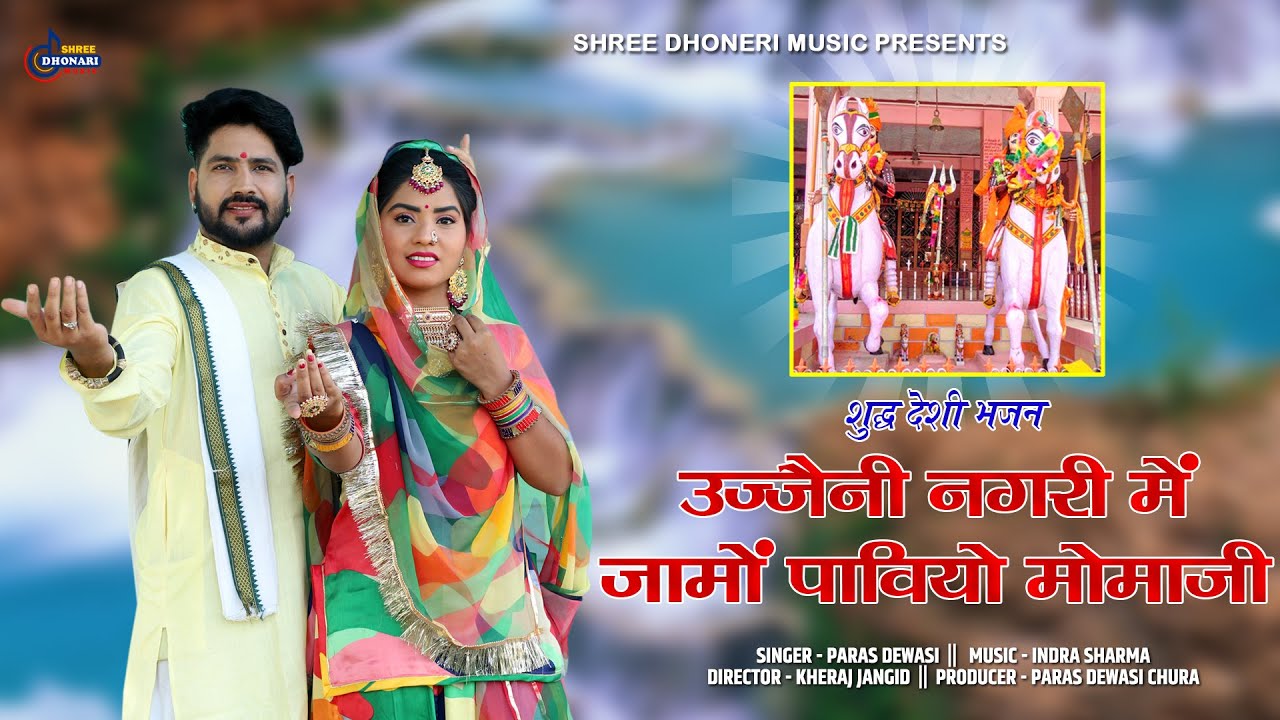 उज्जैनी गढ़ ती गोड़ला खेड़िया! उज्जैनी मामाजी महाराज का एतिहासिक भजन ...