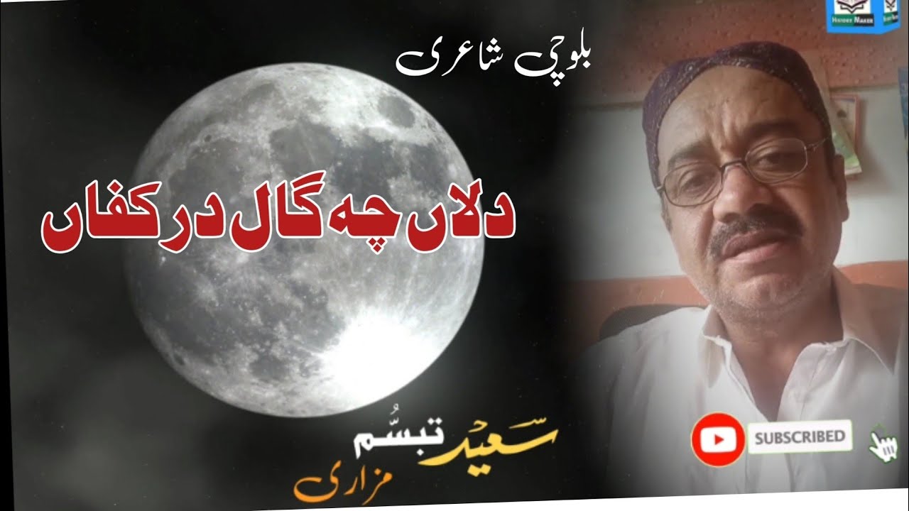 Saeed Tabassum Mazari ️Dila Chal Gaal🪶Balochi Poetry🌾 History Maker ...