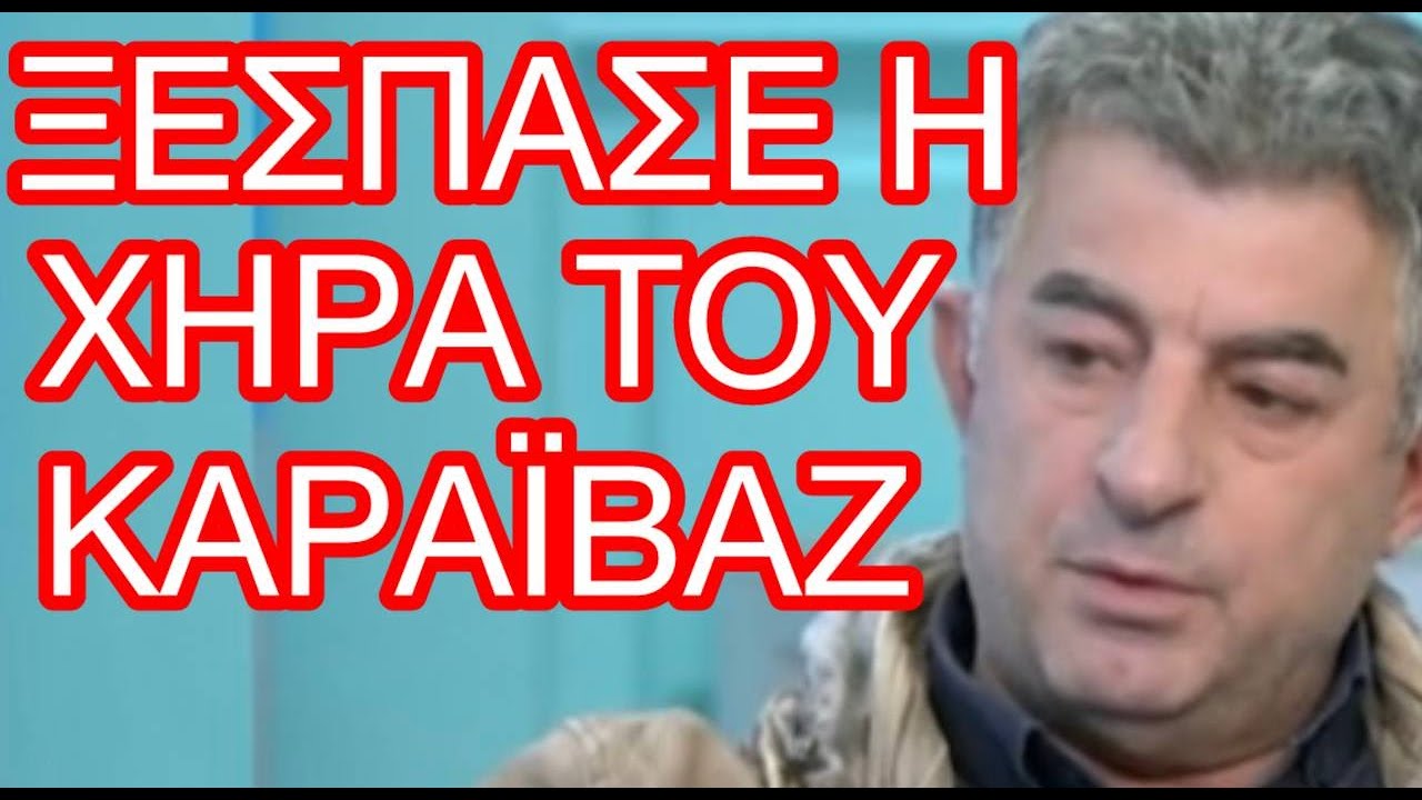 ΞΕΣΠΑΣΕ Η ΧΗΡΑ ΤΟΥ Γ. ΚΑΡΑΪΒΑΖ / ΕΠΙΚΑΙΡΟΤΗΤΑ - YouTube