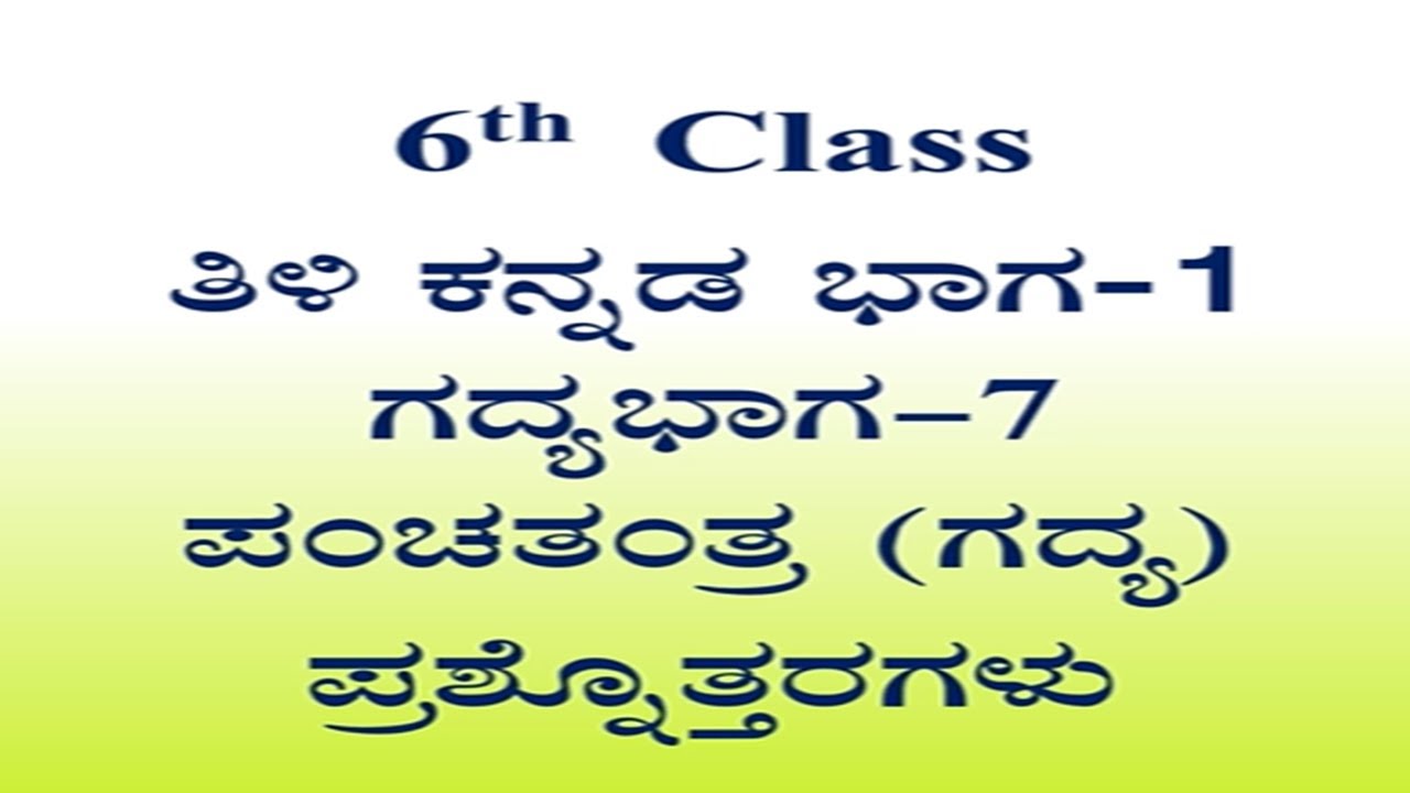 ಪಂಚತಂತ್ರ ಪ್ರಶ್ನೋತ್ತರ 6th class 2nd language kannada lesson 7 ...