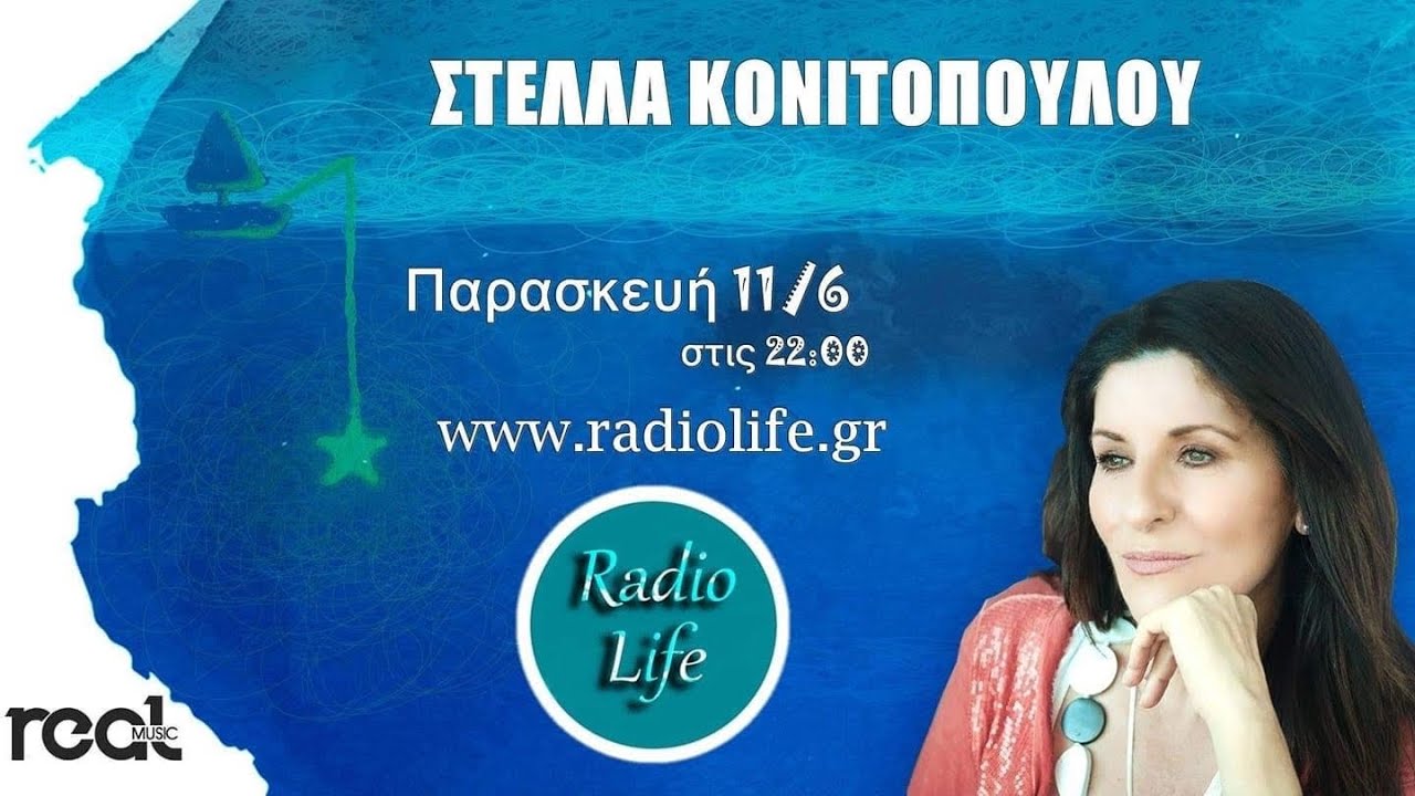 Στέλλα Κονιτοπούλου - Συνέντευξη - RadioLife 11/06/2021 - YouTube