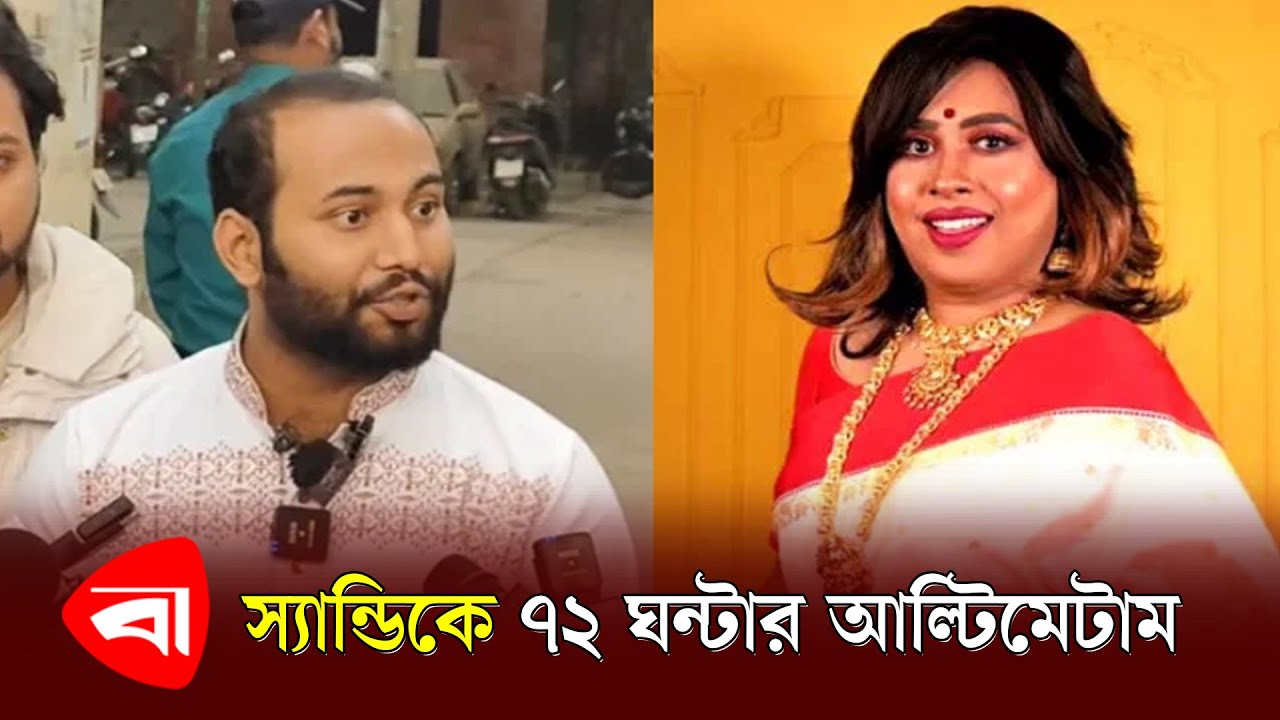 স্যান্ডিকে ৭২ ঘন্টার আল্টিমেটাম রনির | Sandy Saha | Mohiuddin Rony ...