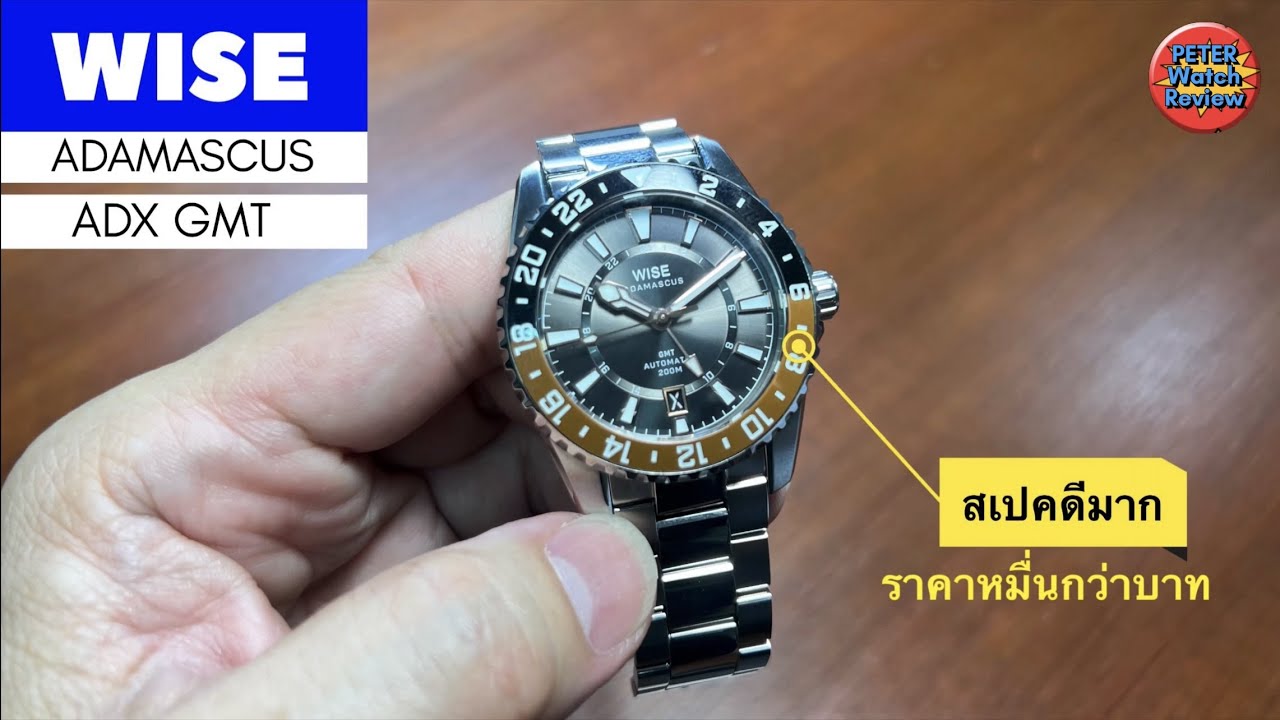 True GMT ราคาไม่เกิน 2 หมื่น สเปคแน่นๆ ได้หรือ? WISE ADAMASCUS ADX GMT ...