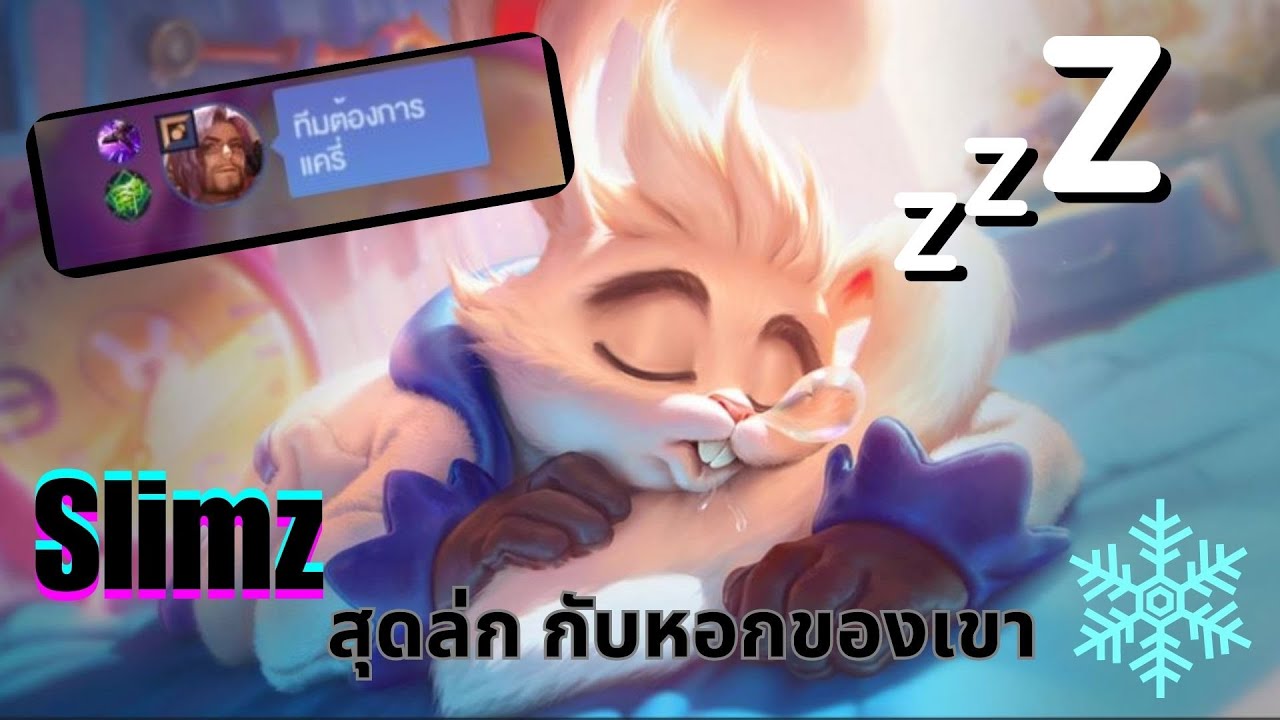 [ROV Slimz] ตอน Slimz สุดล่ก กับหอกของเขา (เกมตาม) - YouTube