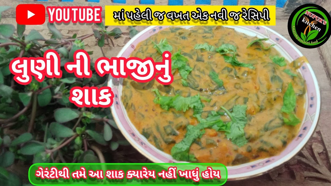 લુણીની ભાજીનું શાક/Luni ni bhaji nu shaak/Kulfa bhaji/लूणी की भाजी ...