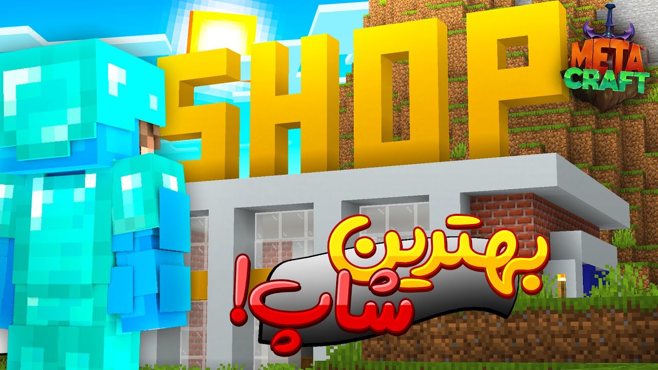 یکی از بهترین شاپ های متاکرفتو ساختم - MetaCraft SMP e5 - YouTube