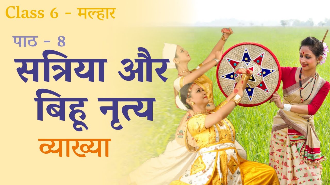 Sattriya Aur Bihu Nritya | Class 6 | NCERT | Chapter Explanation ...
