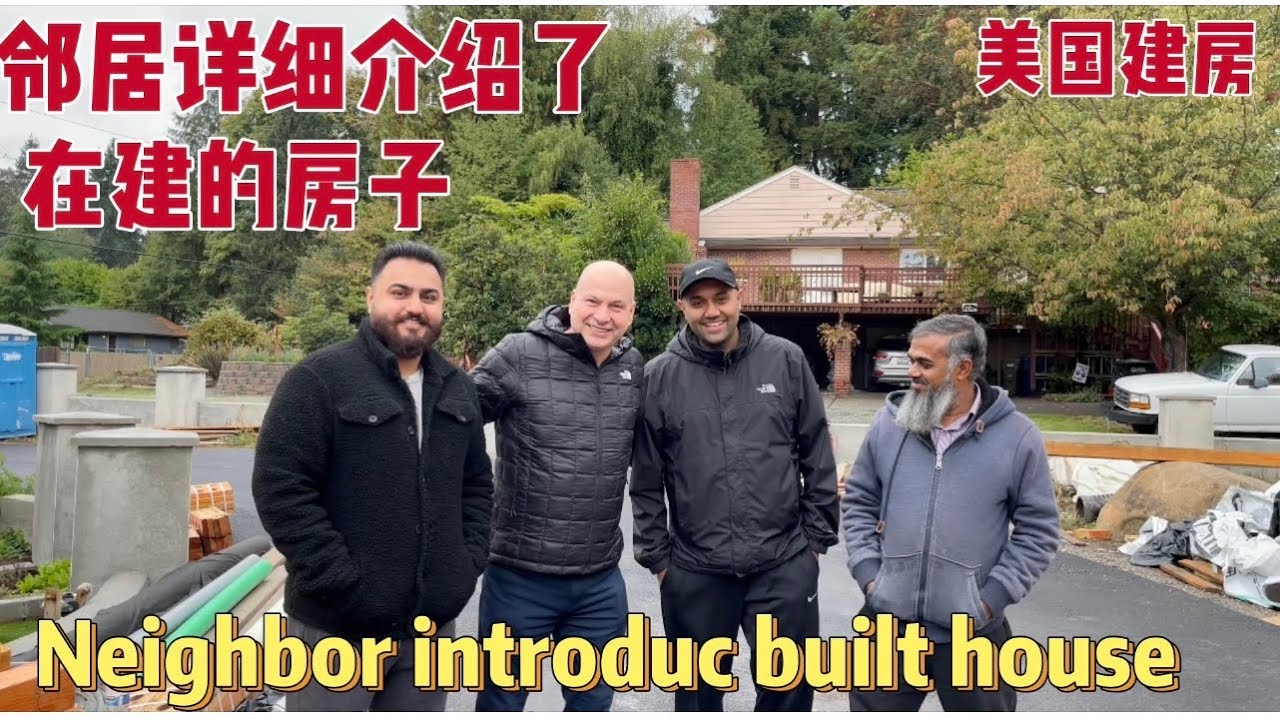 【如何在美国建房】邻居详细介绍了正在建的房子 How my neighbor built houses in America - YouTube
