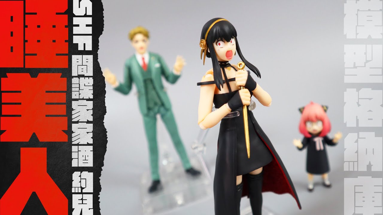 【玩具開箱】太太...我好喜歡妳啊！｜BANDAI S.H.Figuarts SHF SPY×FAMILY 間諜家家酒 約兒·佛傑 睡美人 ...