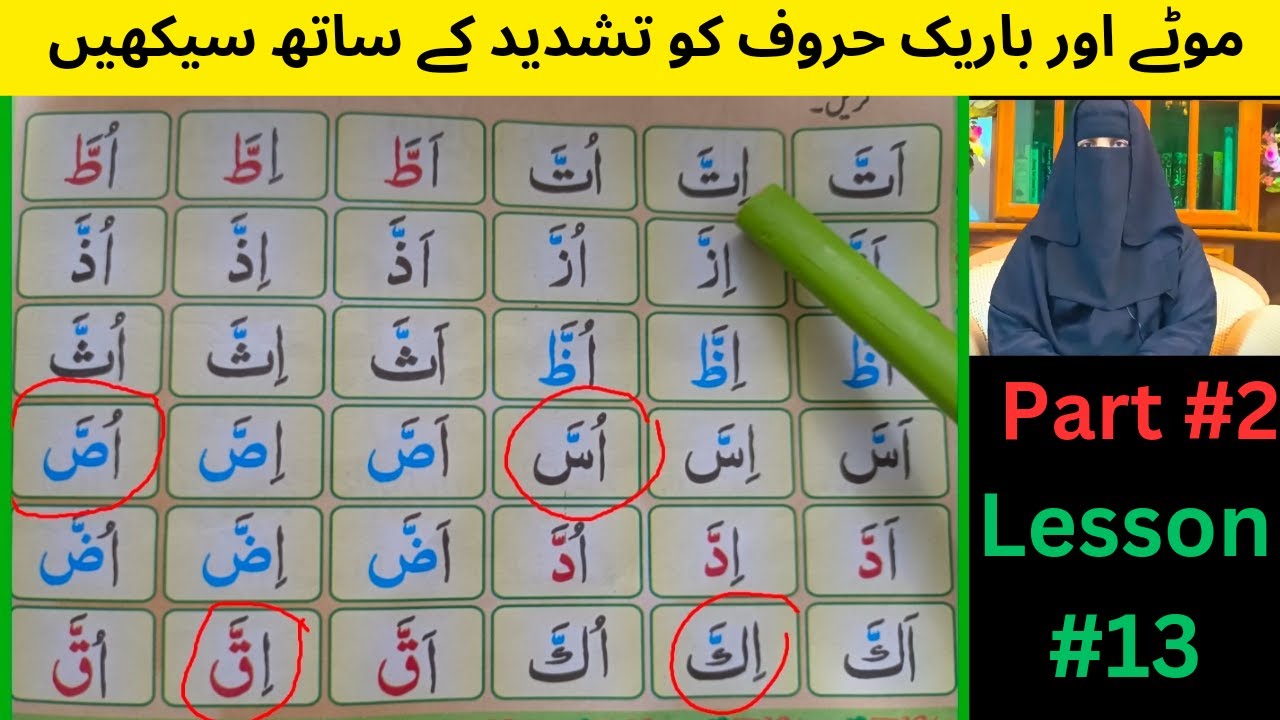 Madani Qaida Lesson 13 part 2 | Tashdeed ka Qaida| Noorani Qaida| Thick ...