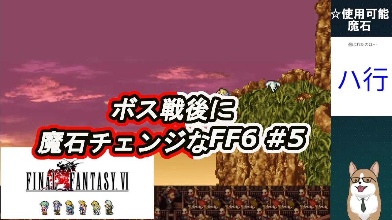 【ピクリマ/FF6】ボス戦後に魔石チェンジなFF6 #5【switch版】 - YouTube