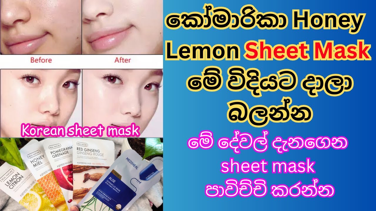 කෝමාරිකා Honey Lemon Sheet Mask මේ විදියට දාලා බලන්න 😍 | Sheet mask for ...