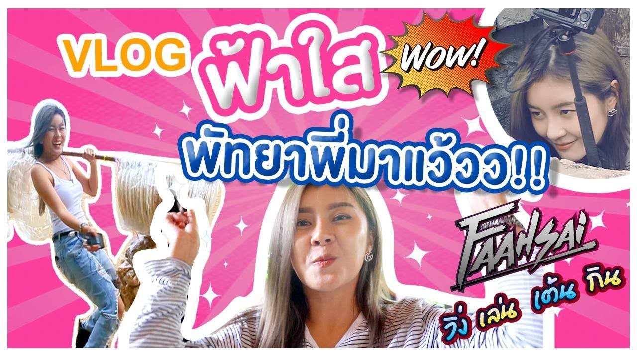 VLOG DJ FAAHSAI EP.1 : ฟ้าใสพาเพี้ยน พัทยาพาเพลิน - YouTube