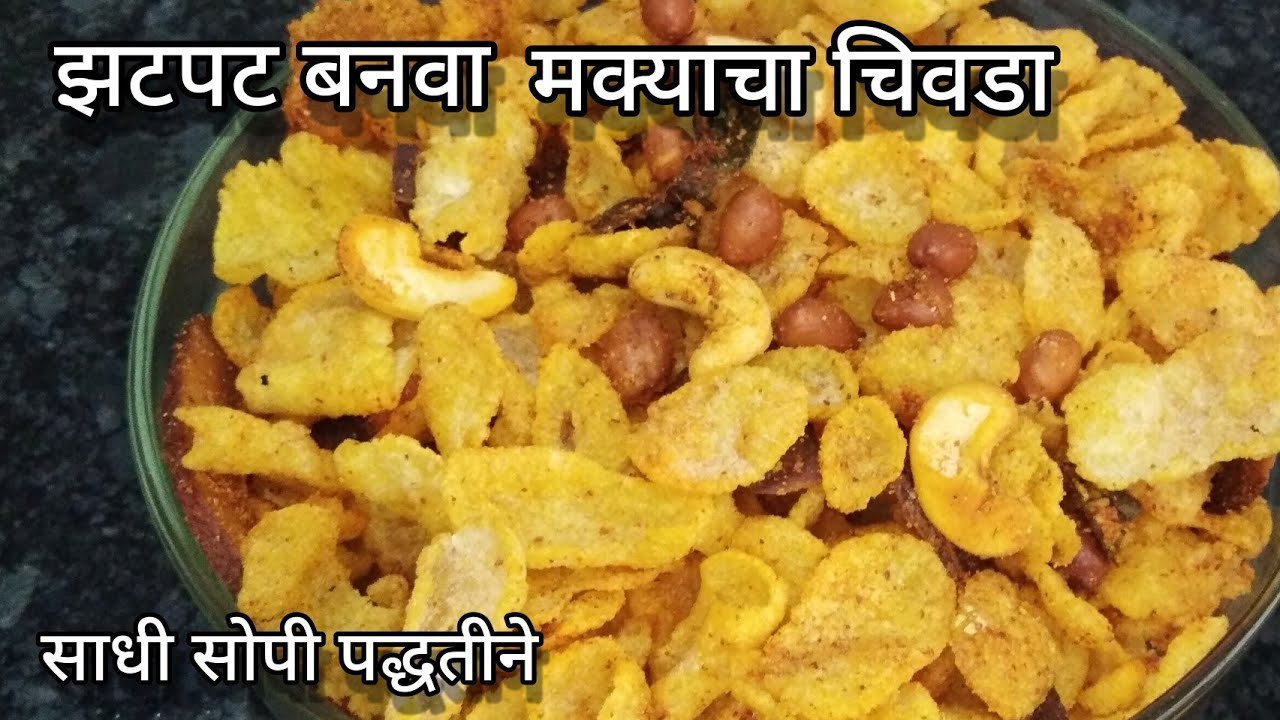 मक्याचा चिवडा बनवा झटपट | Makyacha Chivda Kasa Banvava | Diwali Faral ...