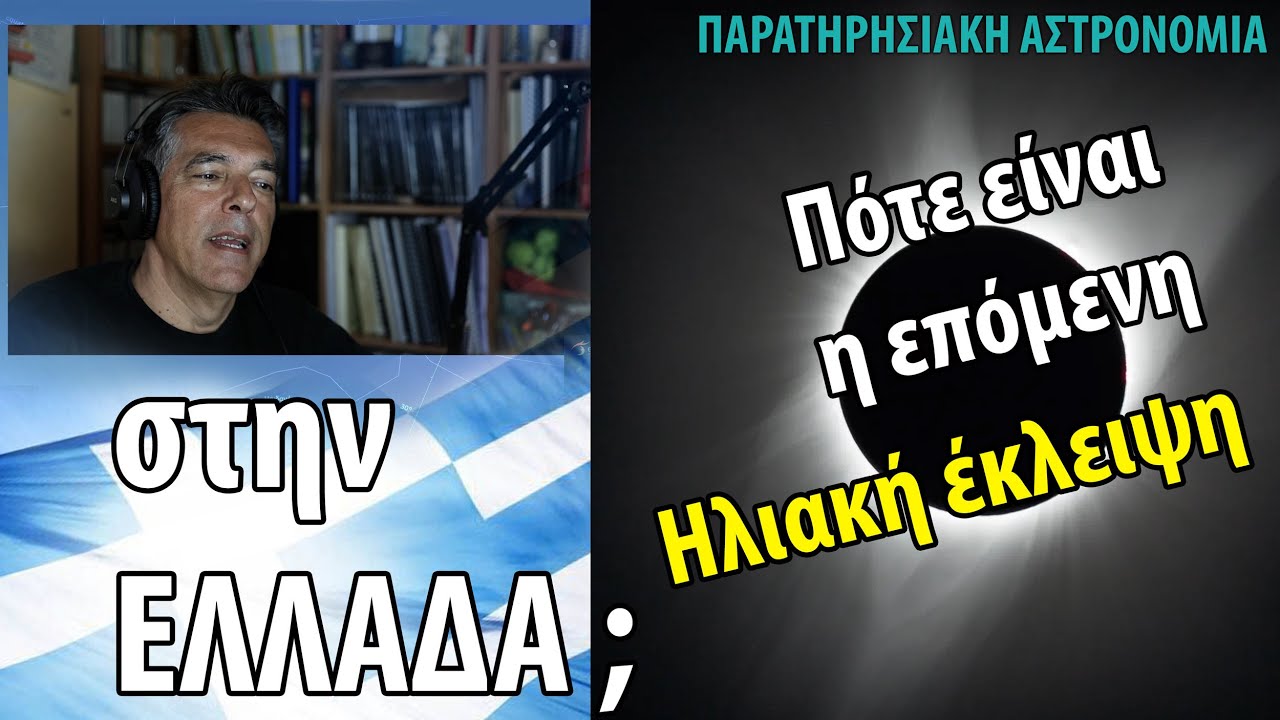 Η ΕΠΟΜΕΝΗ ΕΚΛΕΙΨΗ ΗΛΙΟΥ ΣΤΗΝ ΕΛΛΑΔΑ - YouTube
