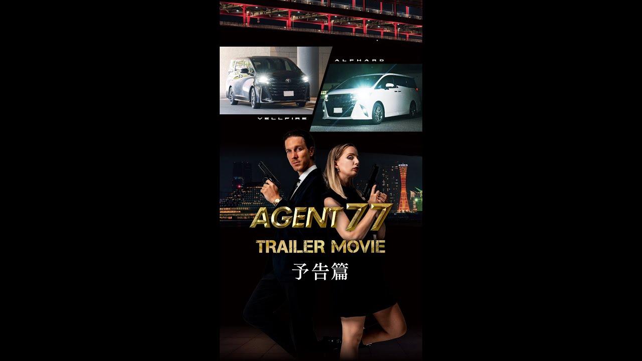 TRAILER MOVIE 『AGENT 77』予告篇 新型アルファード・ヴェルファイア発売記念ムービー/TOYOTA ALPHARD ...
