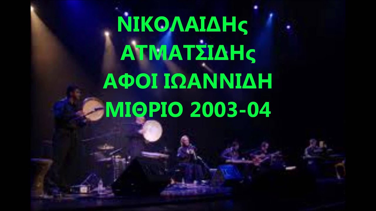 Pontiaka Nikolaidis Atmatsidis Iwannidis G.L ΜΙΘΡΙΟ 2003- 04 Full ...