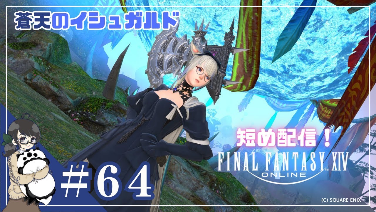 #64【FF14(蒼天):Lily】 - YouTube
