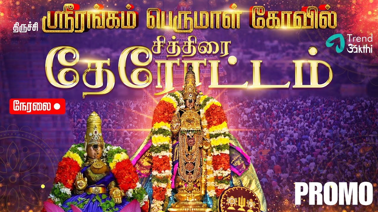 Trichy Srirangam Temple Chithirai Therottam 2023 - Promo | #srirangam # ...